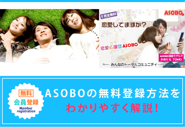 ASOBO(アソボ)の登録方法！画像付きでサクサク登録できます。 – 安心のおすすめマッチングサイトで素敵な出会いを